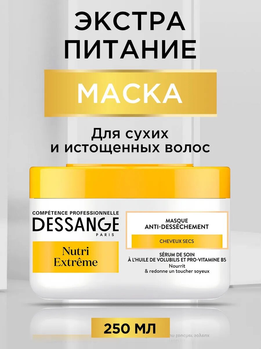 Dessange Маска "Экстра питание", для сухих и истощенных