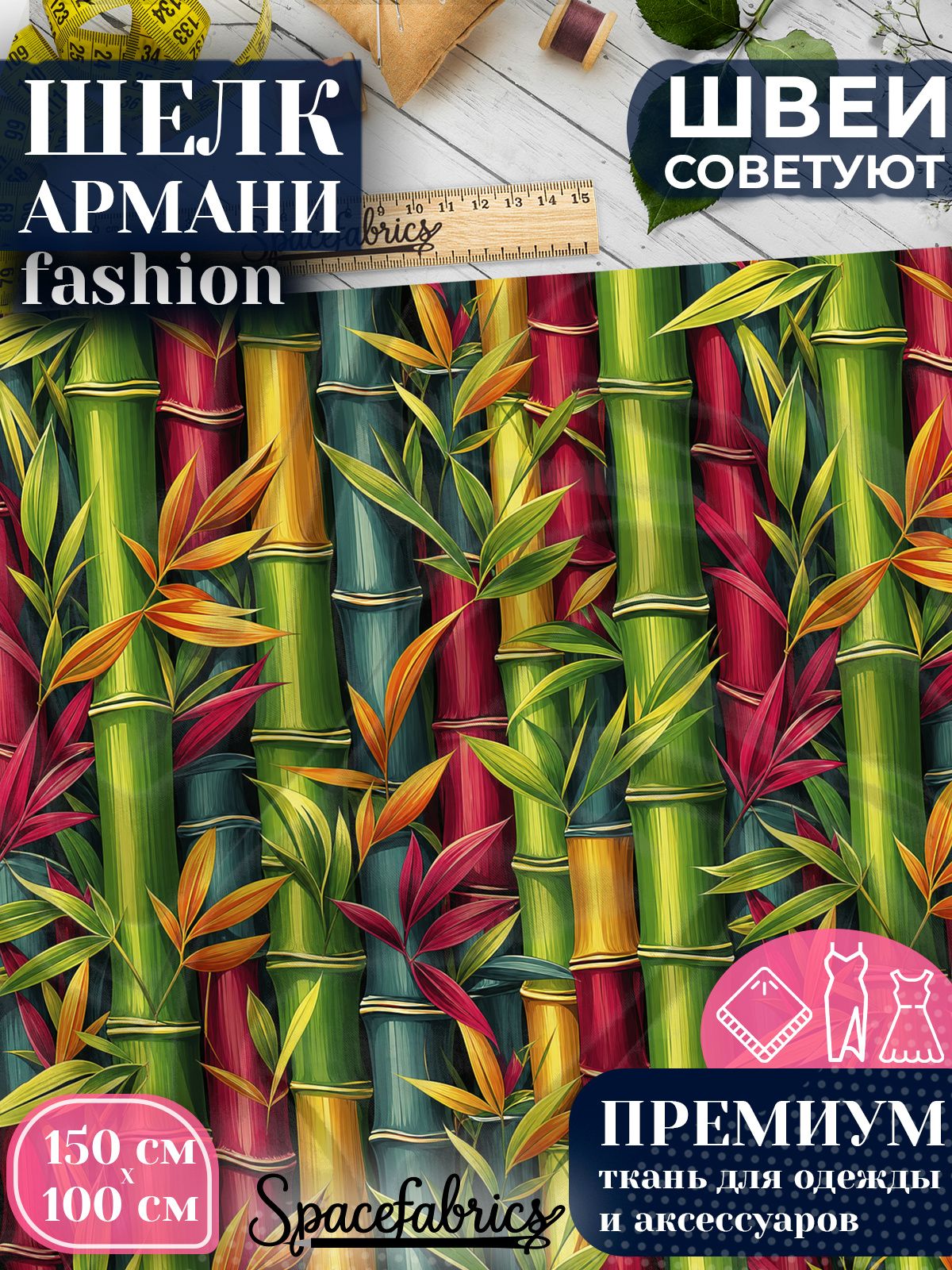 Ткань для шитья шелк Армани, искусственный атлас шелк для костюмов, платьев, юбок с принтом Бамбуковые стебли