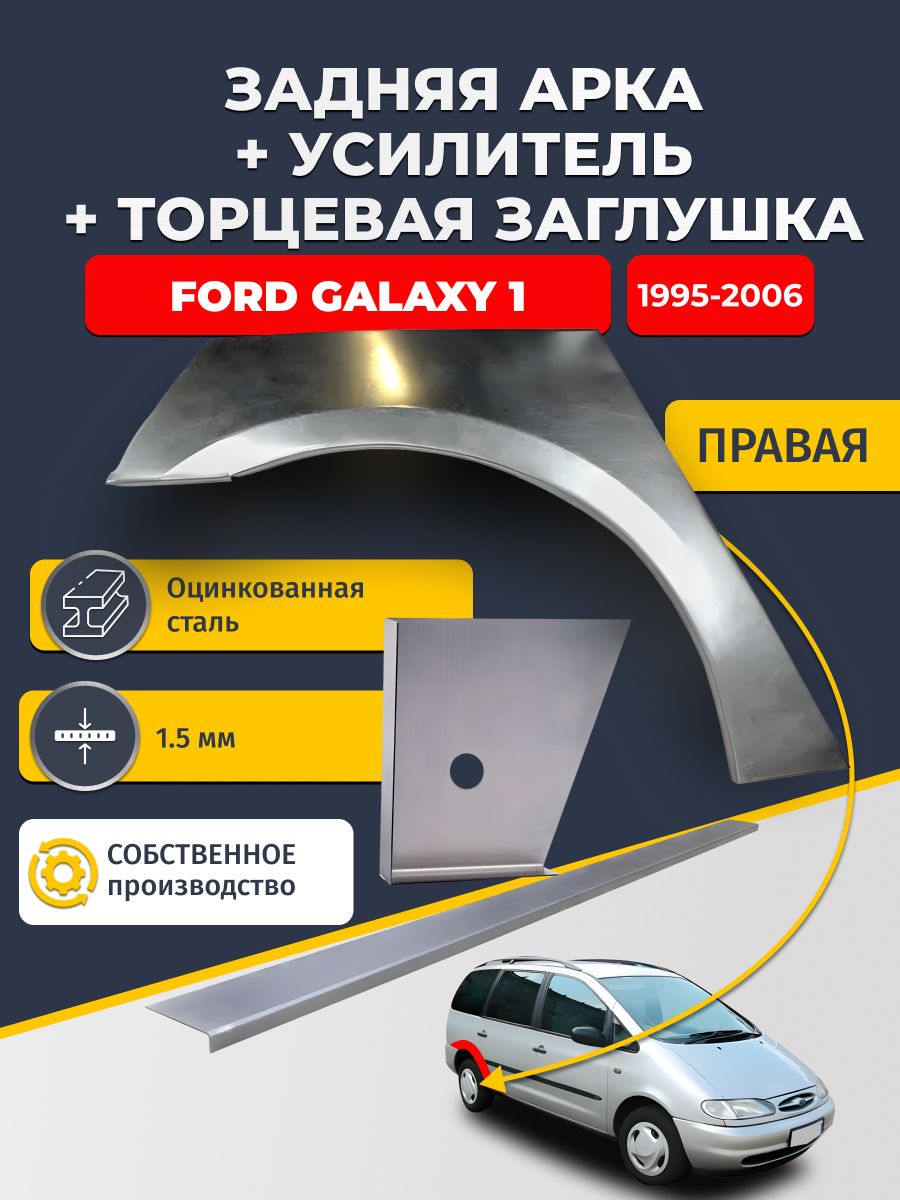 Правая ремонтная задняя арка (0,8 мм) + торцевая заглушка (1,5 мм) + усилитель (1,5 мм) на Ford Galaxy 1 1995-2006 (Форд Гэлакси / Галакси). Оцинкованная сталь