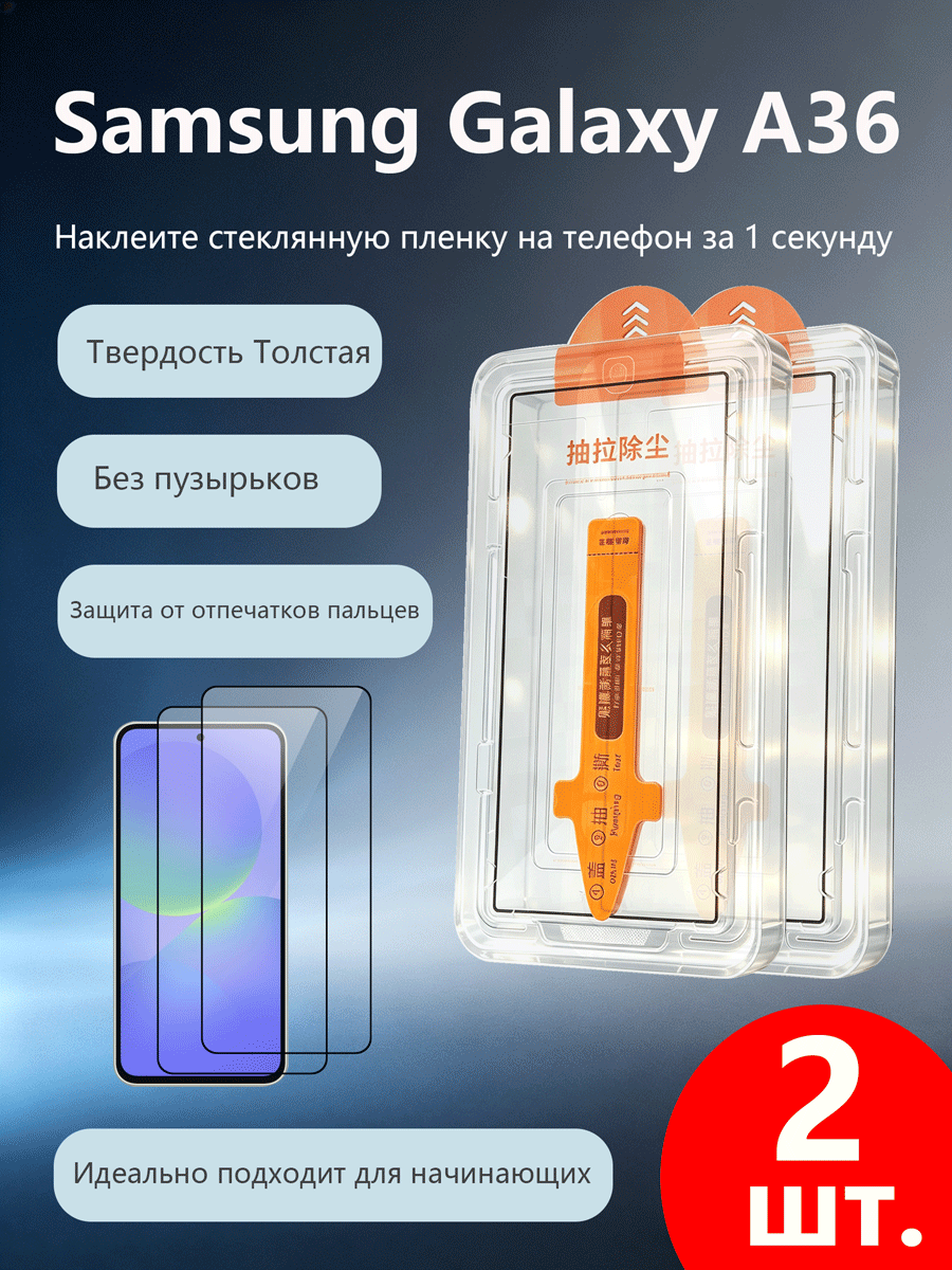 2 шт. Защитное стекло для Samsung Galaxy A36 (Самсунг Галакси A36), Простая установка, Ударопрочность, Антицарапины