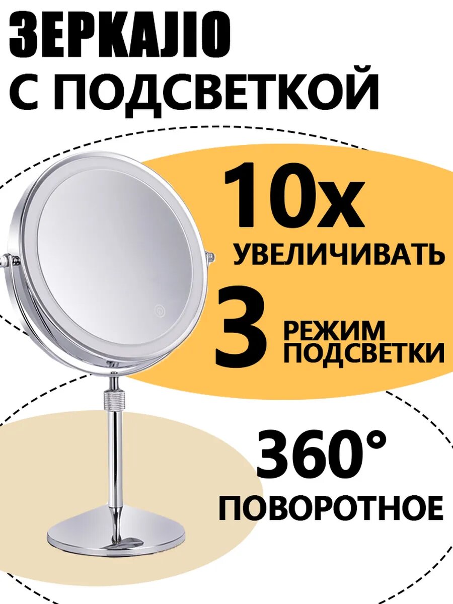 Зеркало косметическое настольное с подсветкой для макияжа