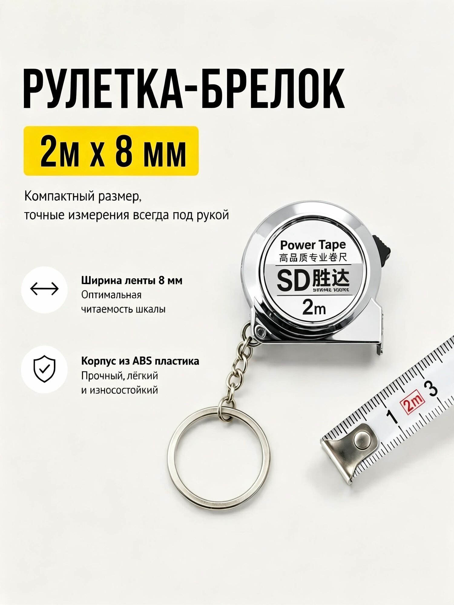 Рулетка-брелок 2м х 8мм