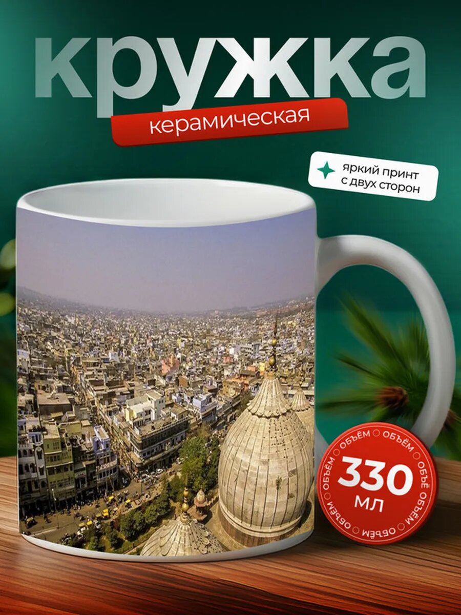 Кружка Дели город,