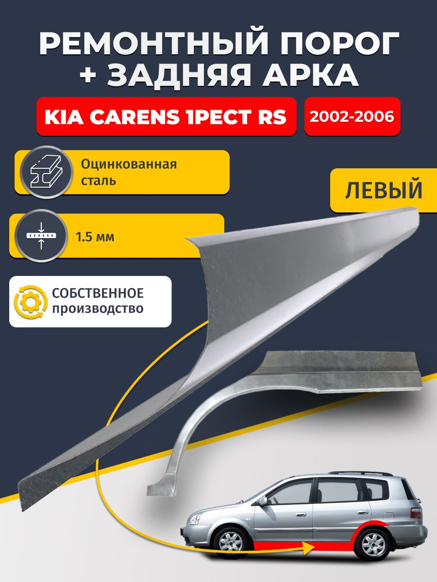 Левая ремонтная задняя арка (0,8 мм) и левый ремонтный стандартный порог (1.5 мм) на Kia Carens 1 RS 2002 - 2006 (Киа Каренс 1). Материал оцинкованная сталь.