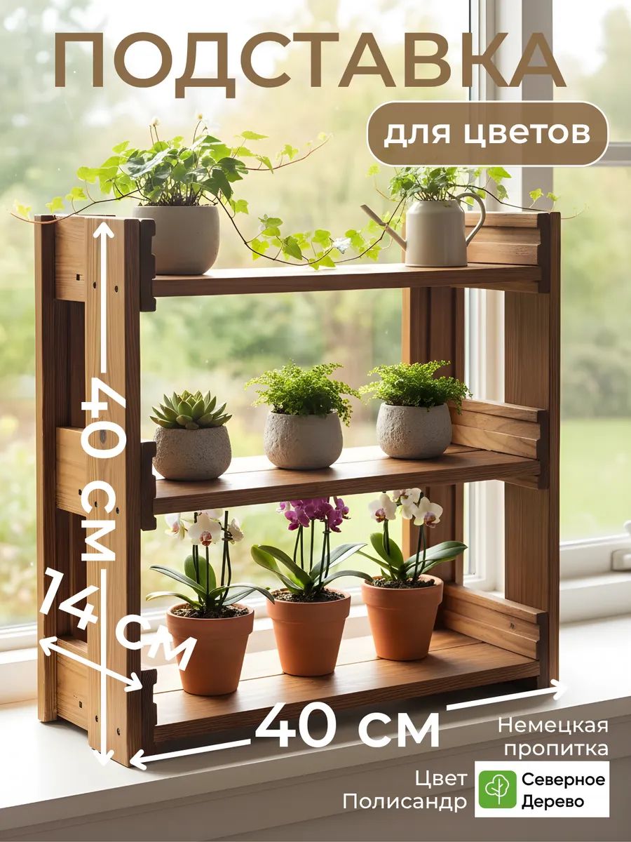 Подставка для цветов деревянная Северное дерево, коричневая полка из массива сосны для растений на подоконник и на стол, 40х14х40 см