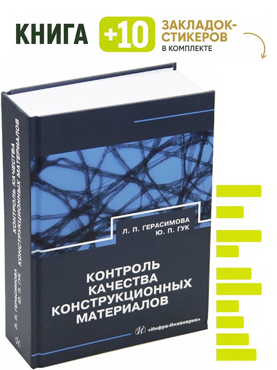 Контроль качества конструкционных материалов. Комплект: книга + 10 закладок-стикеров