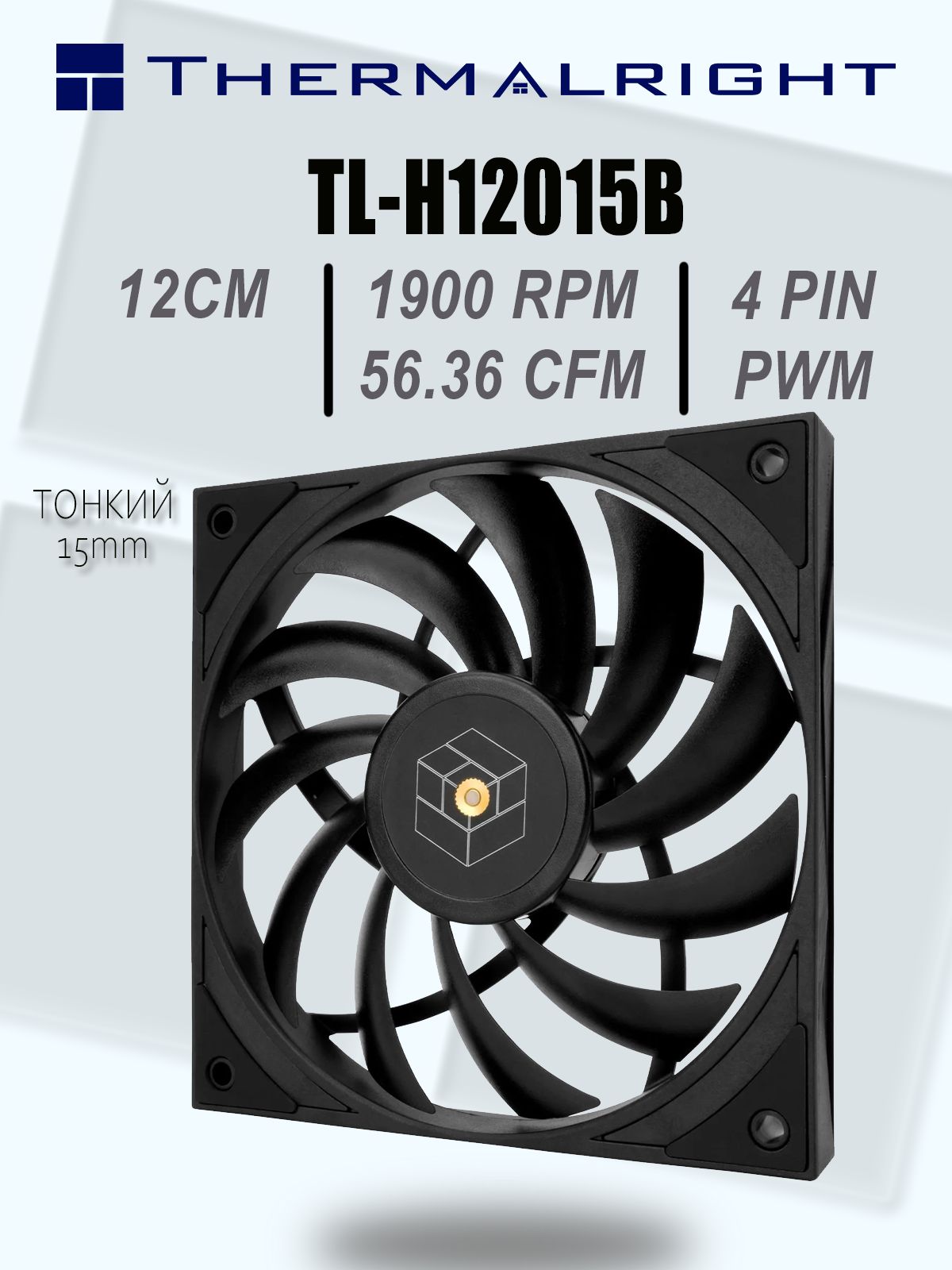 Кулер для корпуса пк Thermalright TL-H12015B без подсветки Тонкий 120mm