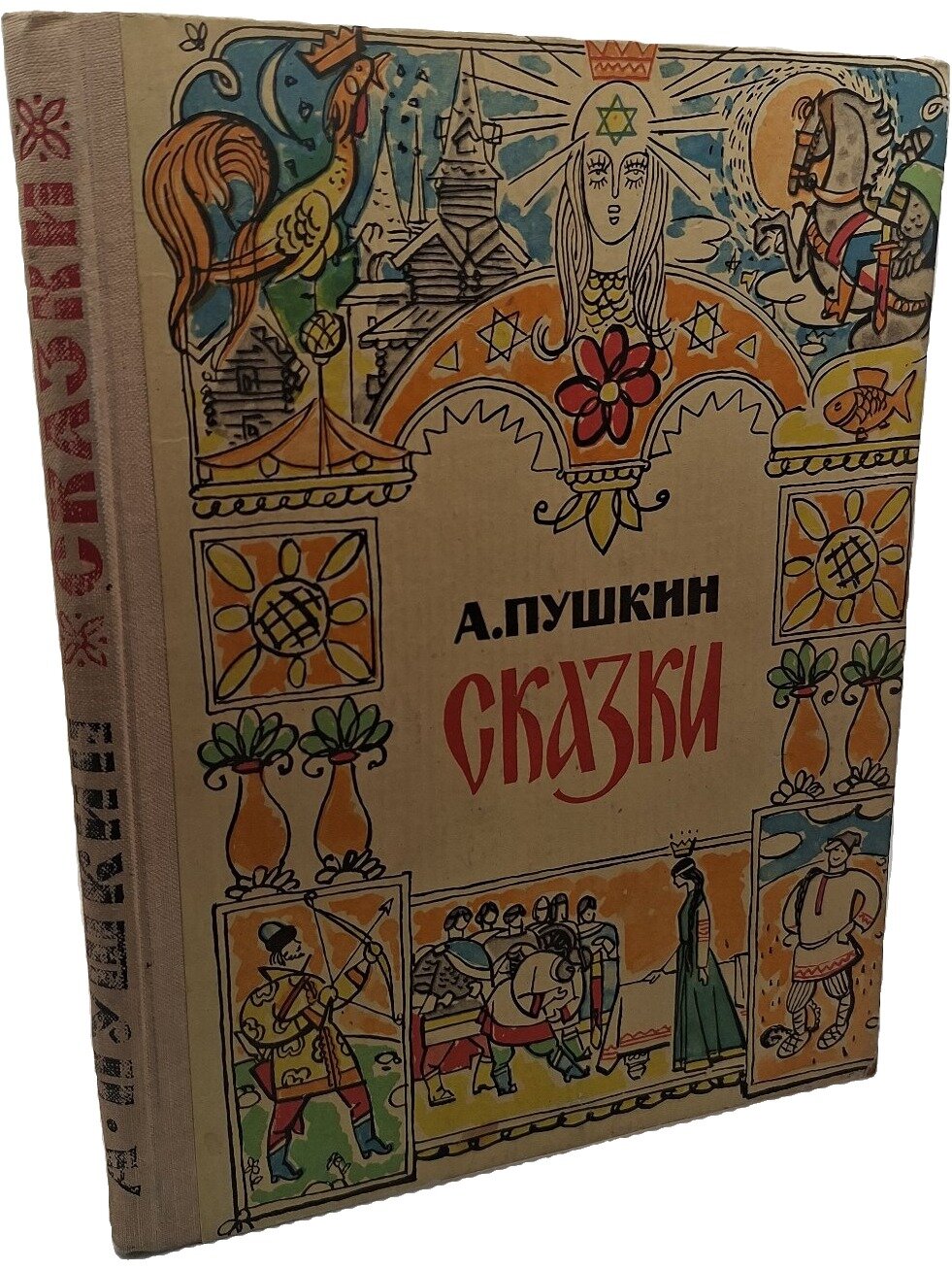 Пушкин Александр Сергеевич. Сказки. Пушкин Александр Сергеевич. Карельское книжное издательство. 1965. Твердый переплет