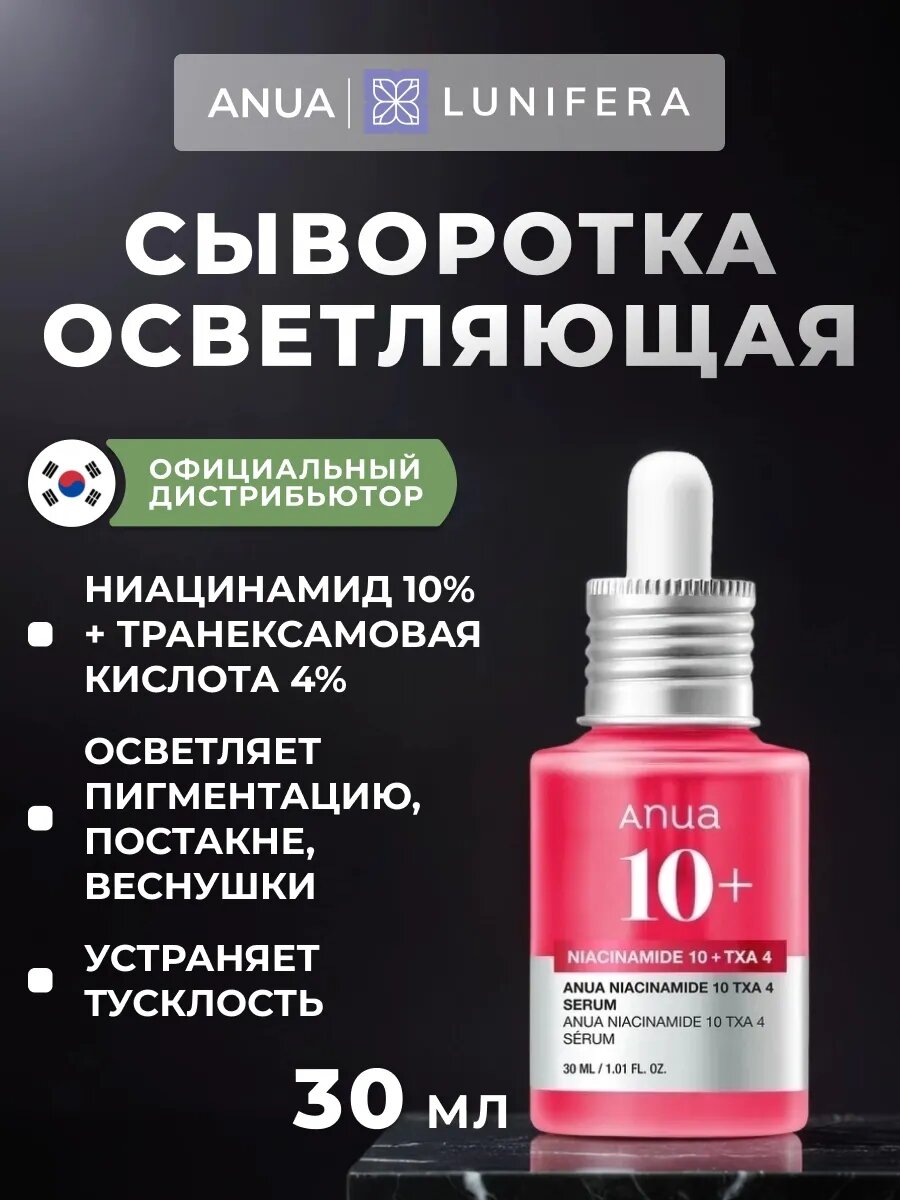 Сыворотка Подлинник Anua с ниацинамидом 10% и транексамовой кислотой 4% для для выравнивания тона и осветления постакне