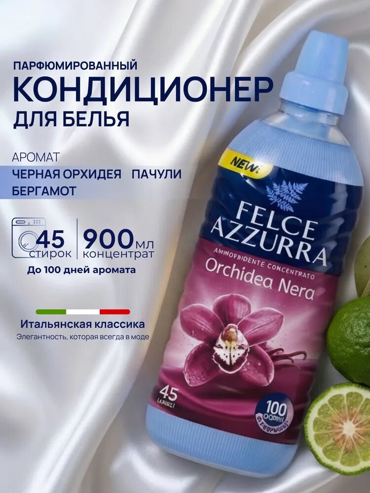 Кондиционер парфюм для белья Черная орхидея и шелк 900мл