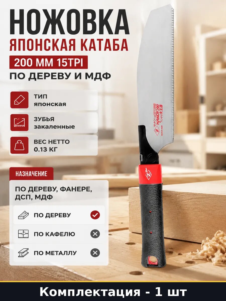 Ножовка японская катаба 200 мм 15TPI по дереву и МДФ