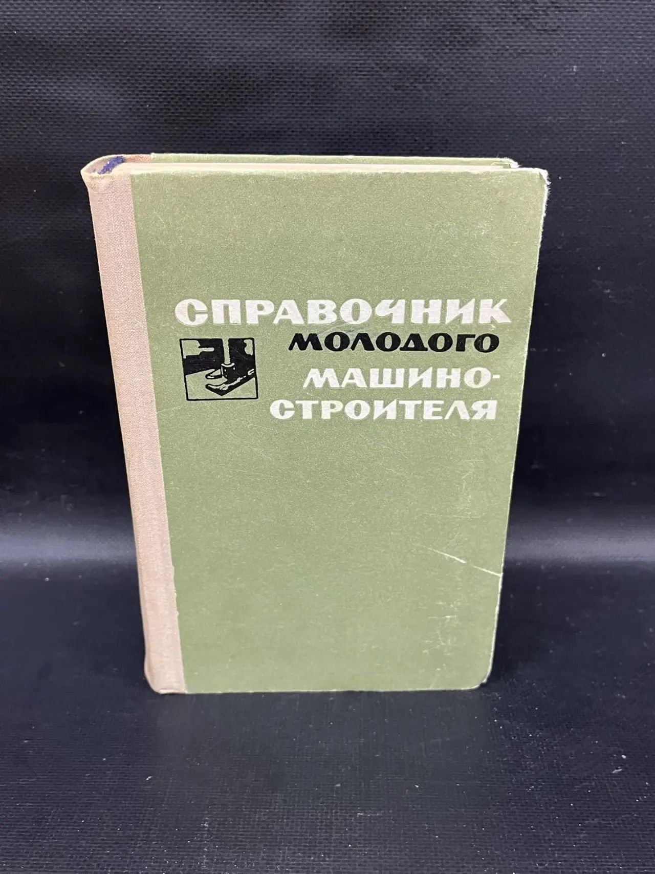 Справочник молодого машиностроителя