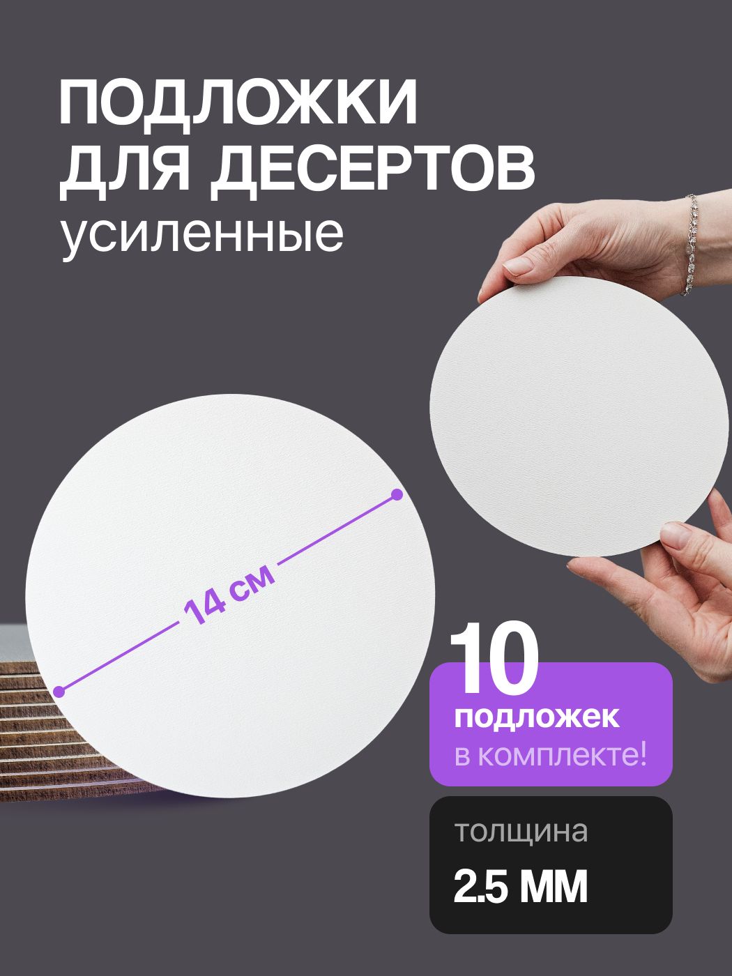 Подложка для бенто торта и капкейков усиленная деревянная круглая белая 14 см 2,5 мм 10 шт
