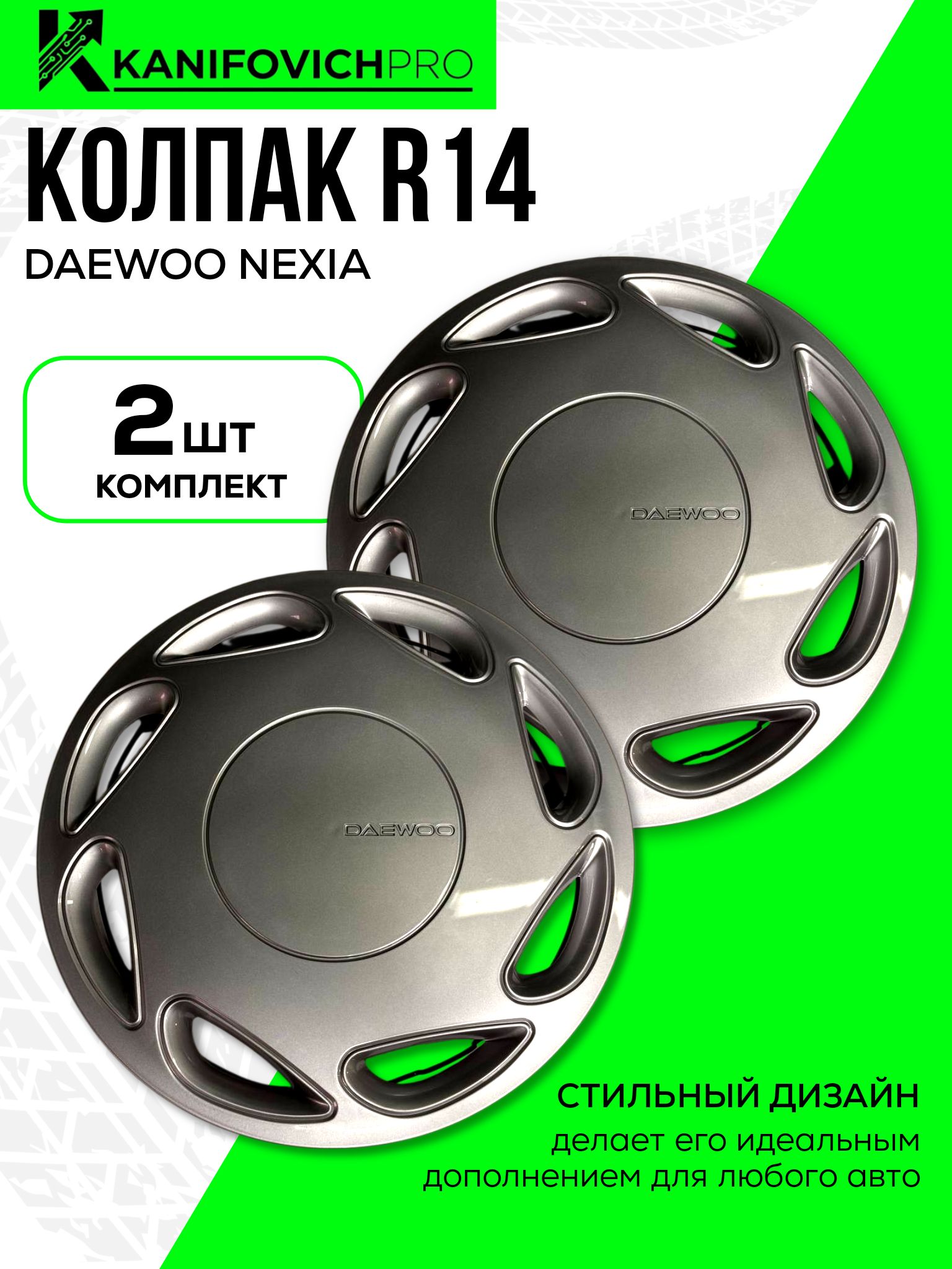 Колпак(оригинал) R14, для Daewoo Nexia, 2 шт.