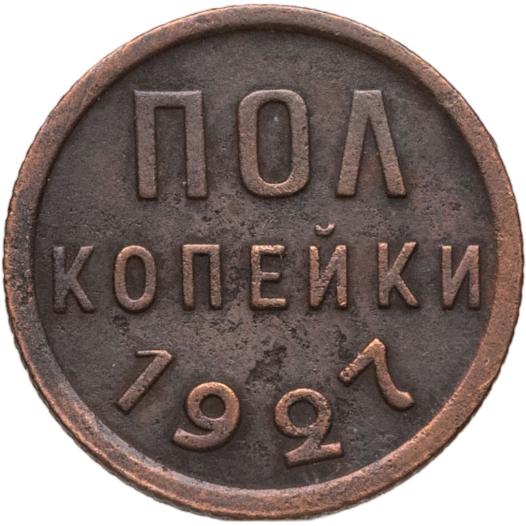 Полкопейки 1927