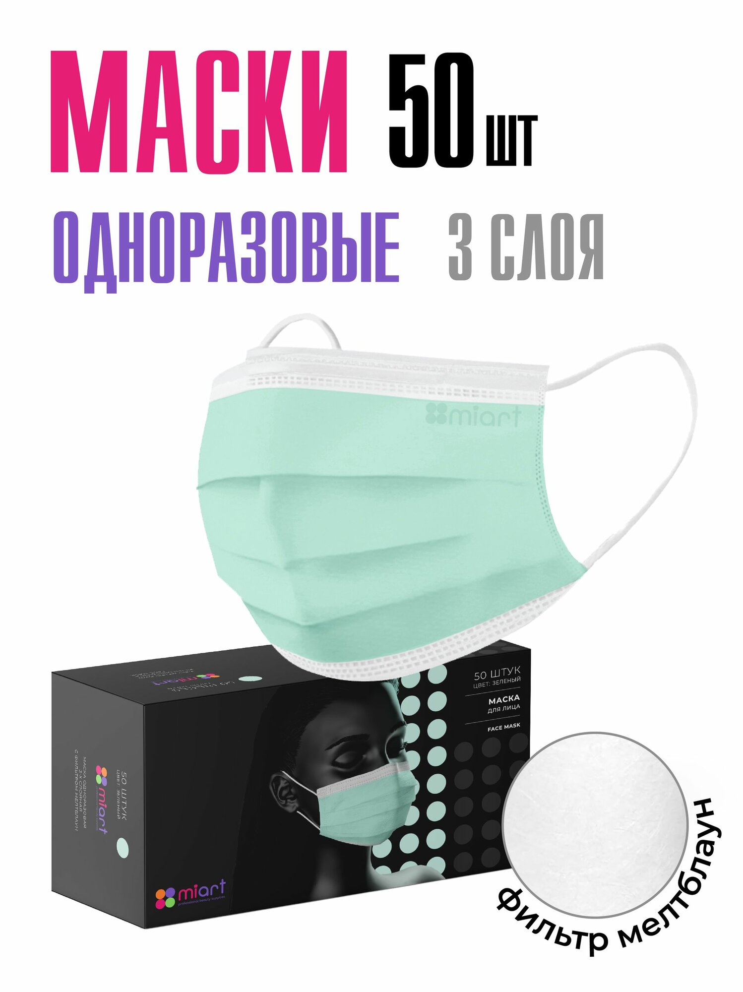 Маски одноразовые MIART зеленые, 50шт