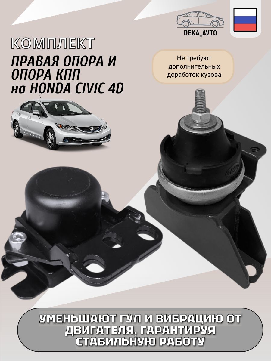 Комплект опор двигателя для Honda CIVIC 4D