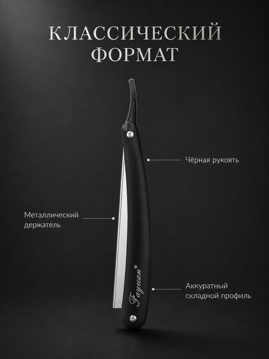 Опасная бритва / Шаветка для бритья усов и бороды
