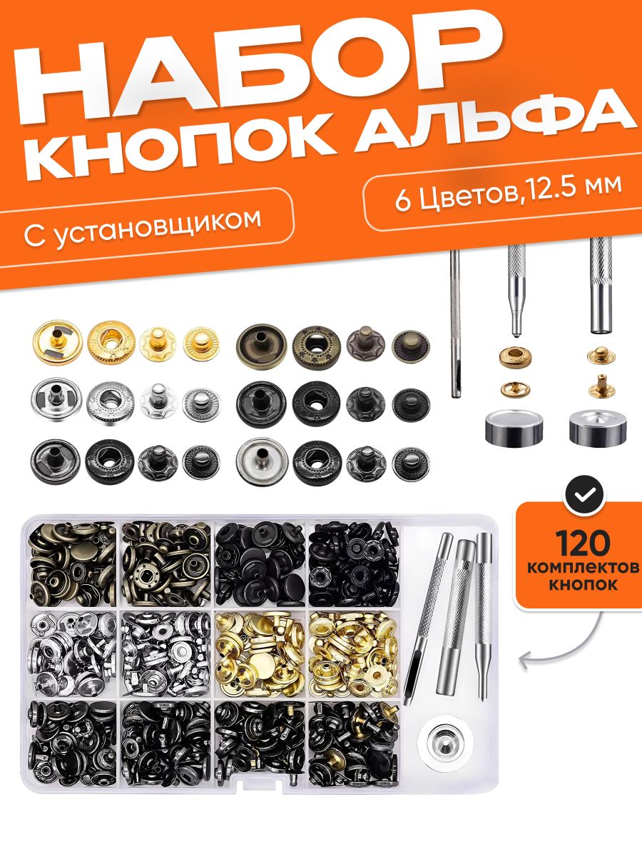 Набор кнопок Альфа с установщиком для одежды и кожи, установщик кнопок, 120 шт, размер 12,5 мм, 6 цветов