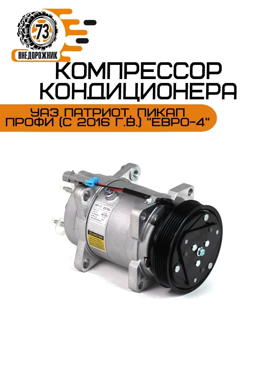 Компрессор кондиционера УАЗ Патриот, Пикап, профи (с 2016 г. в.) "Евро-4" ERAE