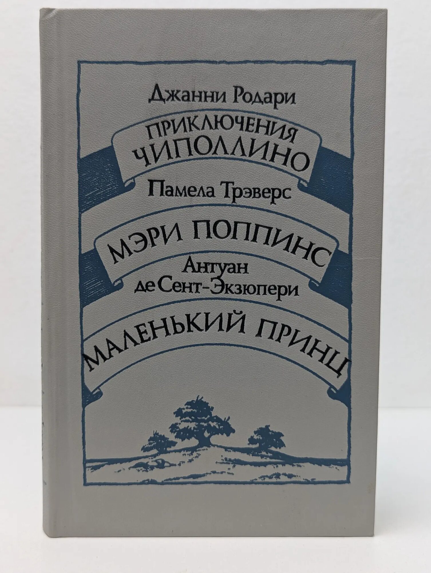 Приключения Чиполлино. Мэри Поппинс. Маленький принц Родари Джанни, Трэверс Памела, де Сент-Экзюпери Антуан 1986