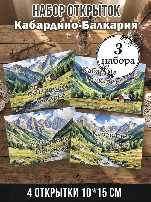 Открытки Кабардино-Балкария 3 набора, 12 шт 10х15 см