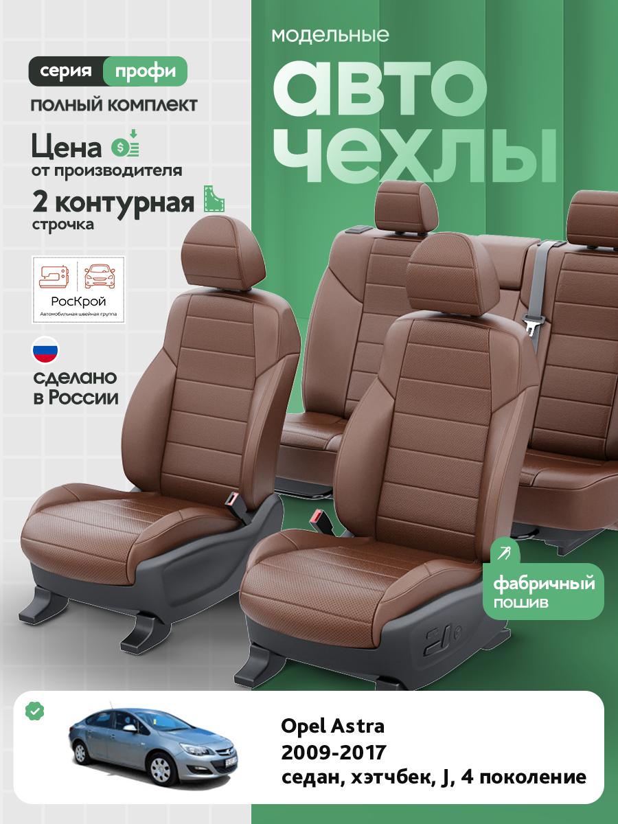 Чехлы Опель Астра (Opel Astra) 2009-2017 4 J седан, хэтчбек Экокожа Темно-Коричневый RS4048-C3572-2 Роскрой