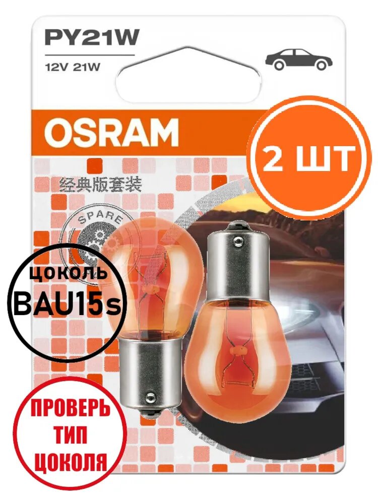 Лампа поворотника оранжевая Osram PY21W 7507-02B 2 шт BAU15s лампочка поворотника