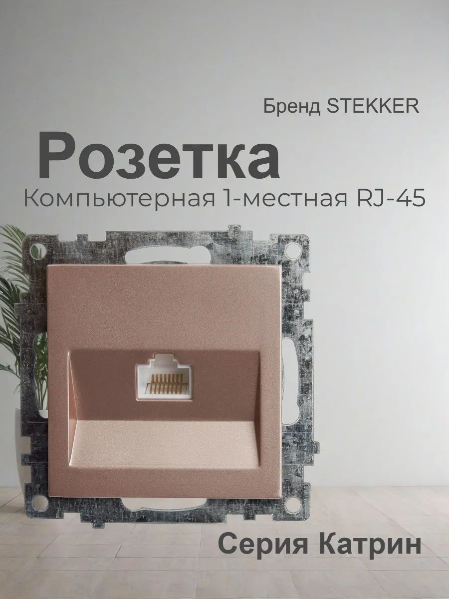 Розетка компьютерная 1-местная RJ-45. Катрин. 39599