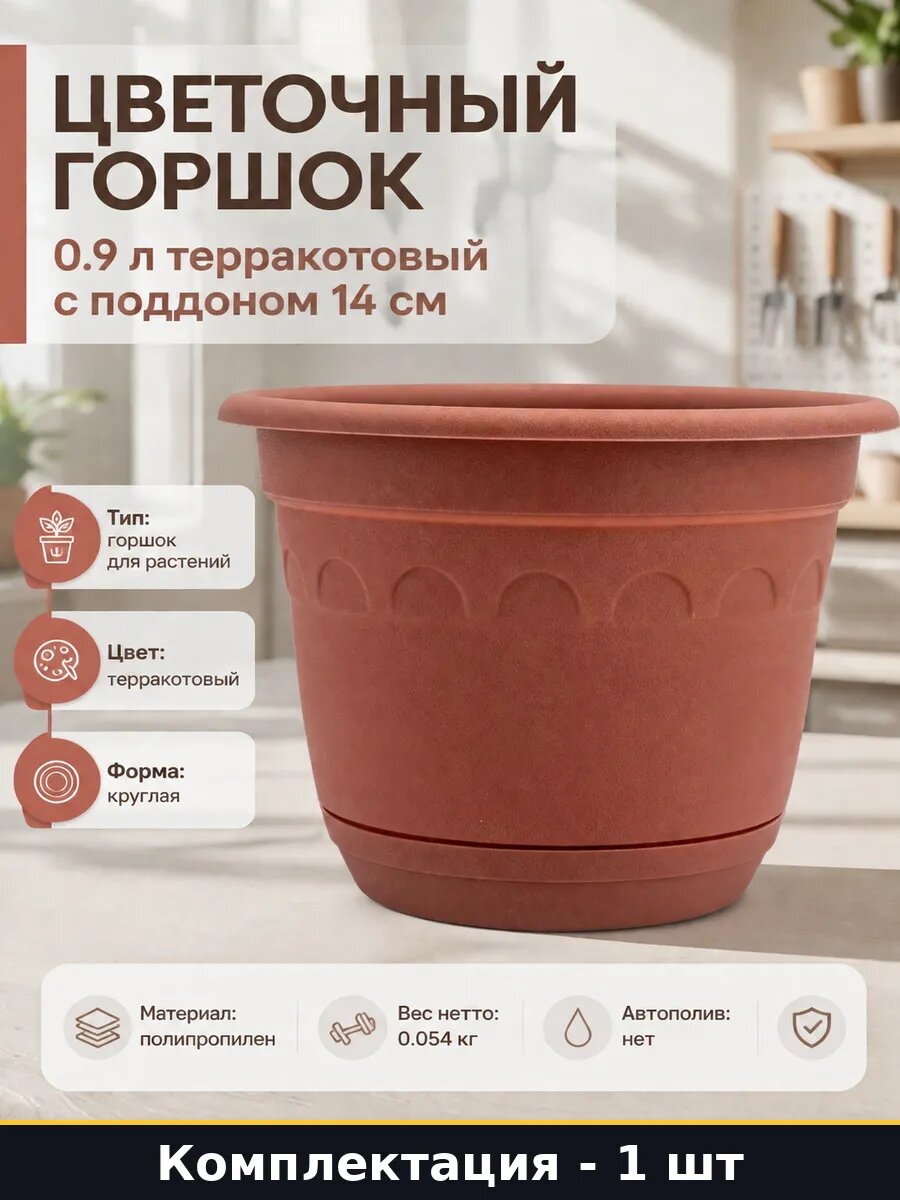 Цветочный горшок 0.9 л терракотовый с поддоном 14 см