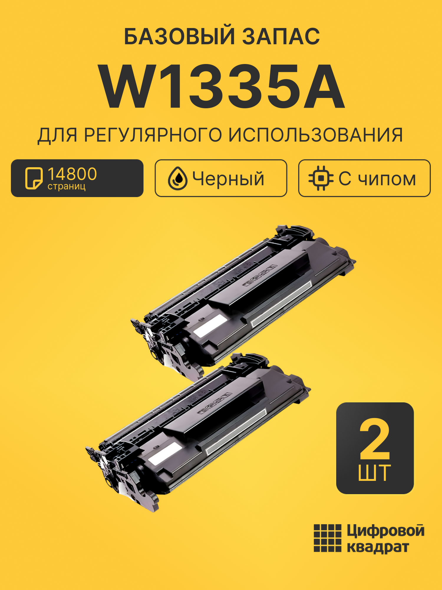 Комплект картриджей W1335A (2 шт.) на 14800 страниц для принтеров HP LJ M438n, LJ M440, LJ M442dn, LJ M443nda