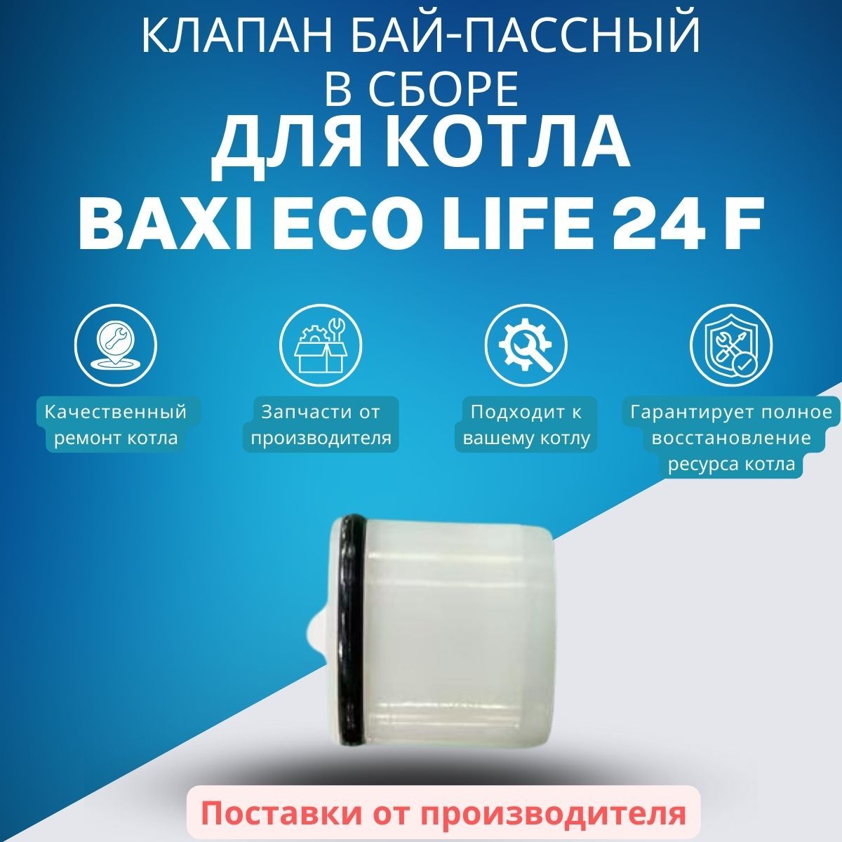 Клапан бай-пассный в сборе для котла Baxi ECO Life 24 F (baypassECOLf24F)