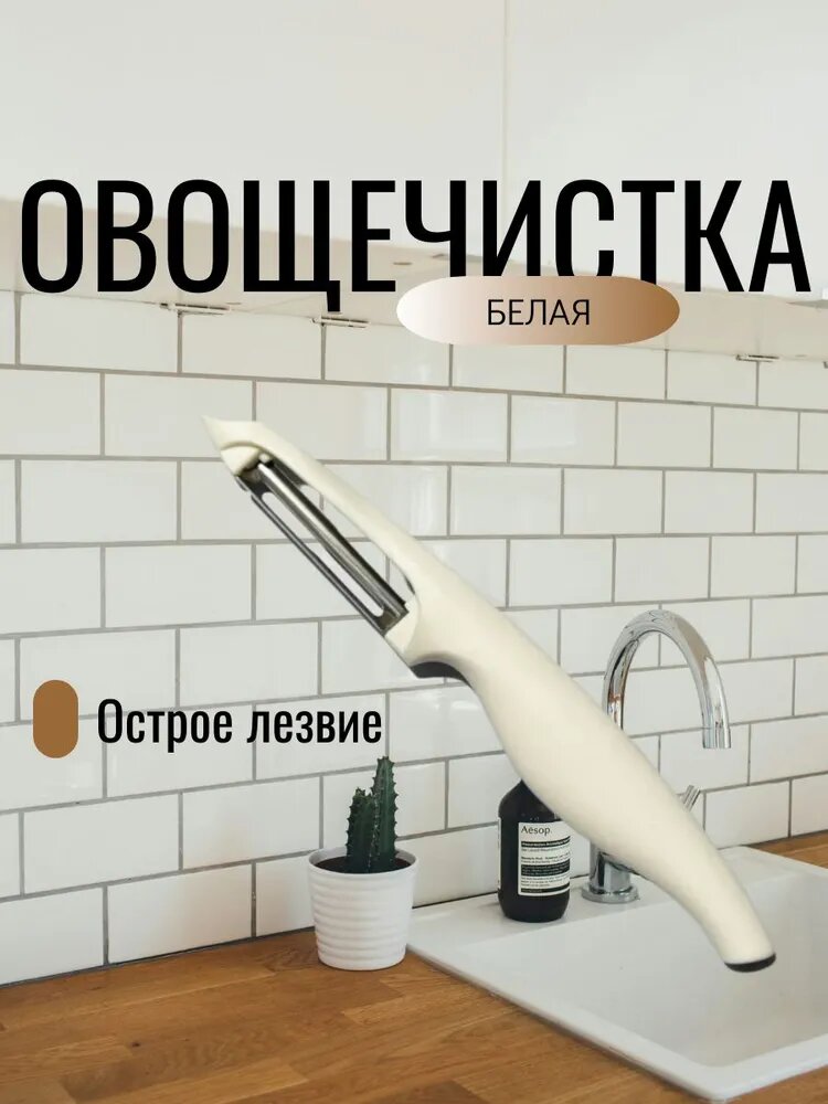 Овощечистка ручная, картофелечистка, экономка, нож для чистки овощей и фруктов