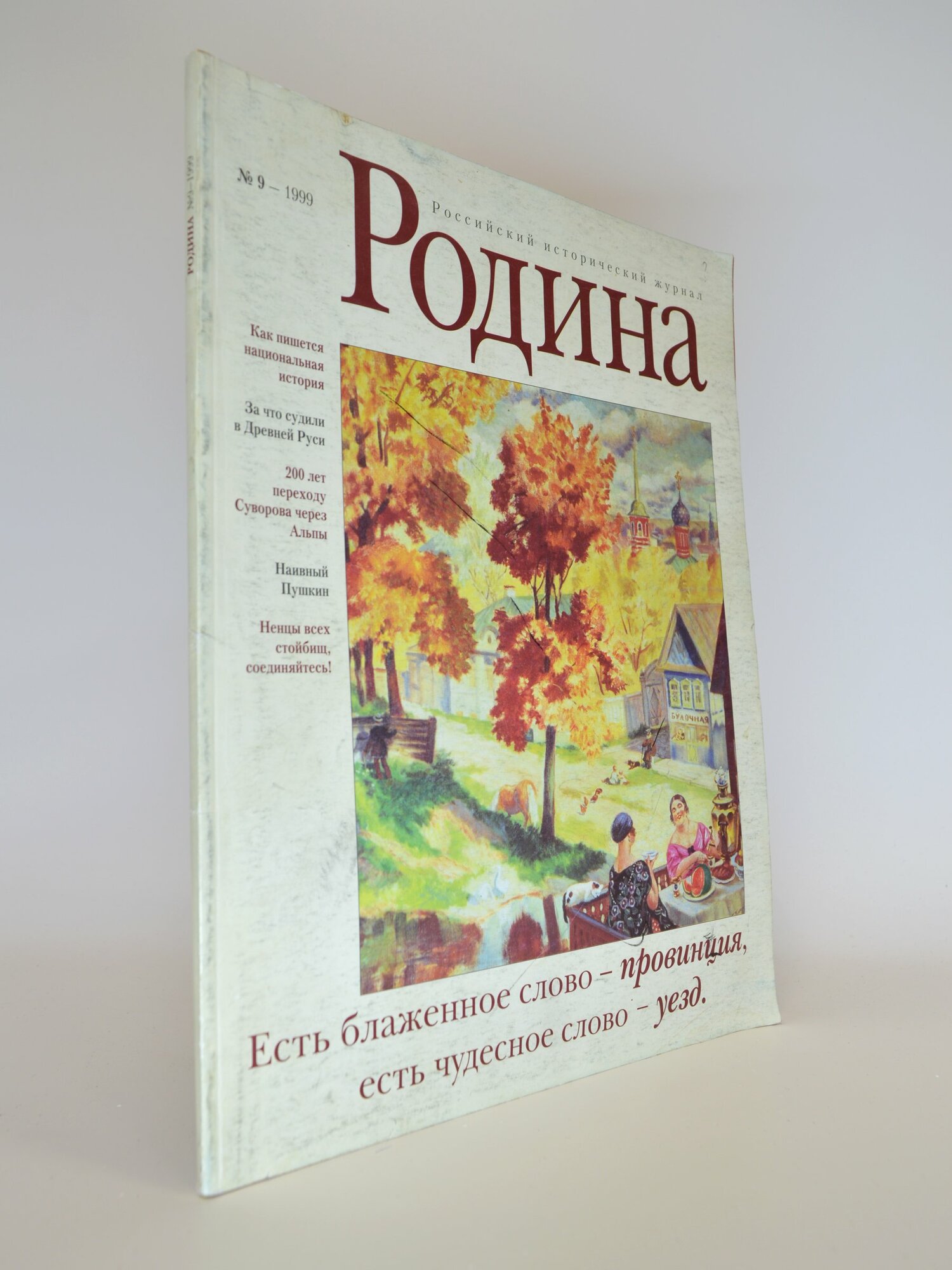 Журнал Родина №9 за 1999 г. Сборник. Букинистическая книга в отличном состоянии.