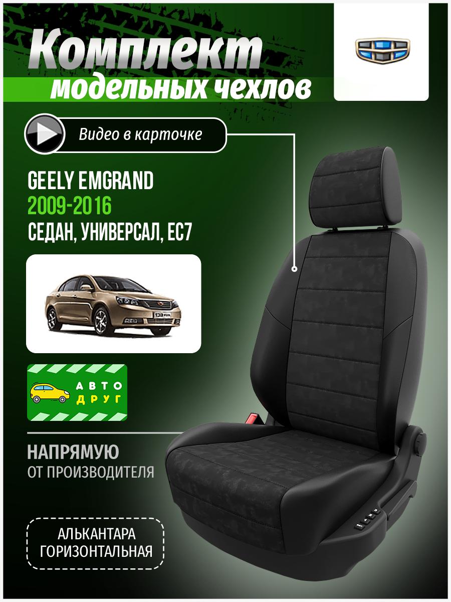 Чехлы Джили Эмгранд (Geely Emgrand) 2009-2016 1 EC7 седан, универсал Алькантара Черный A0190D014 Автодруг