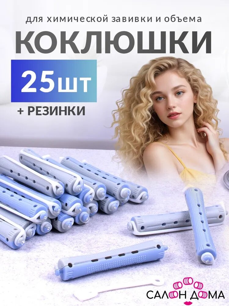 Бигуди коклюшки для химической завивки волос, для создания кудрей Салон Дома, диаметр 1,4 см, в наборе 25 шт.