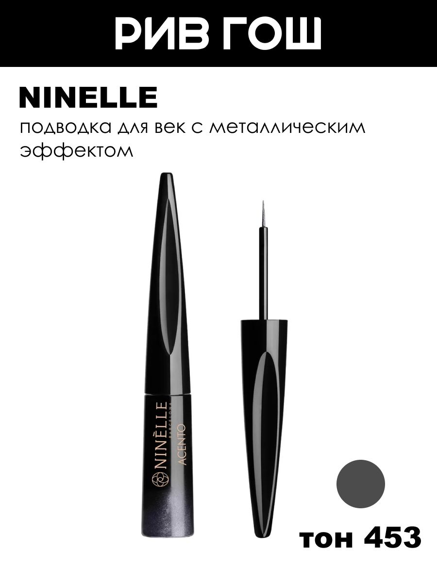NINELLE Подводка для глаз Acento с эффектом металлик, 6 мл, 453 Темно-серый