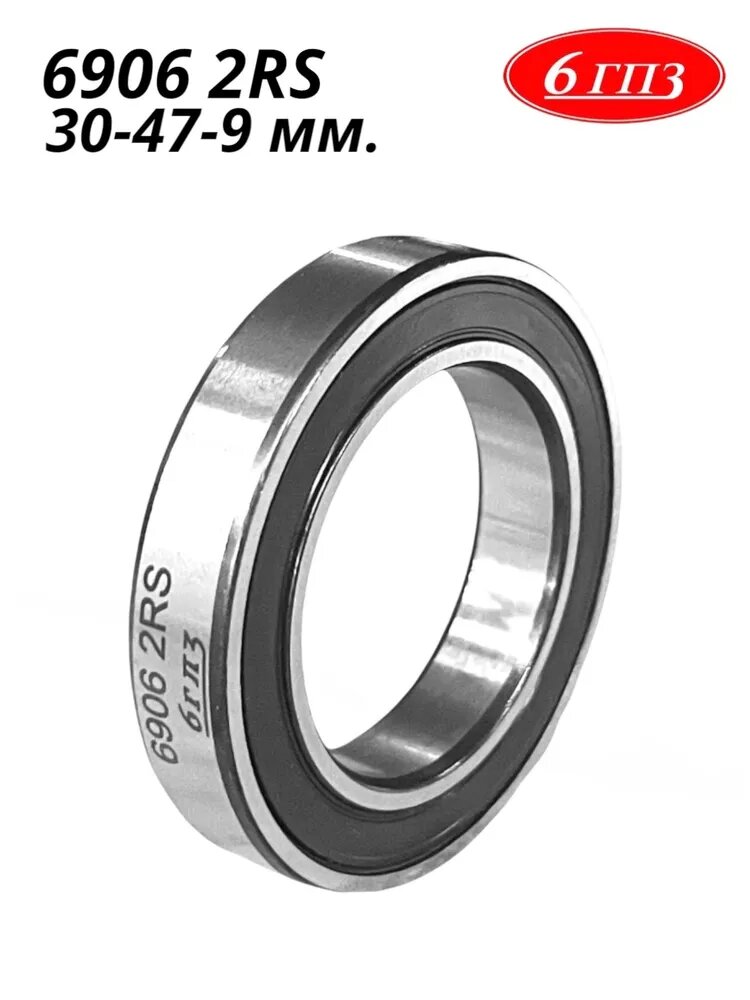 Подшипник 6906 2RS (30-47-9 мм) Россия