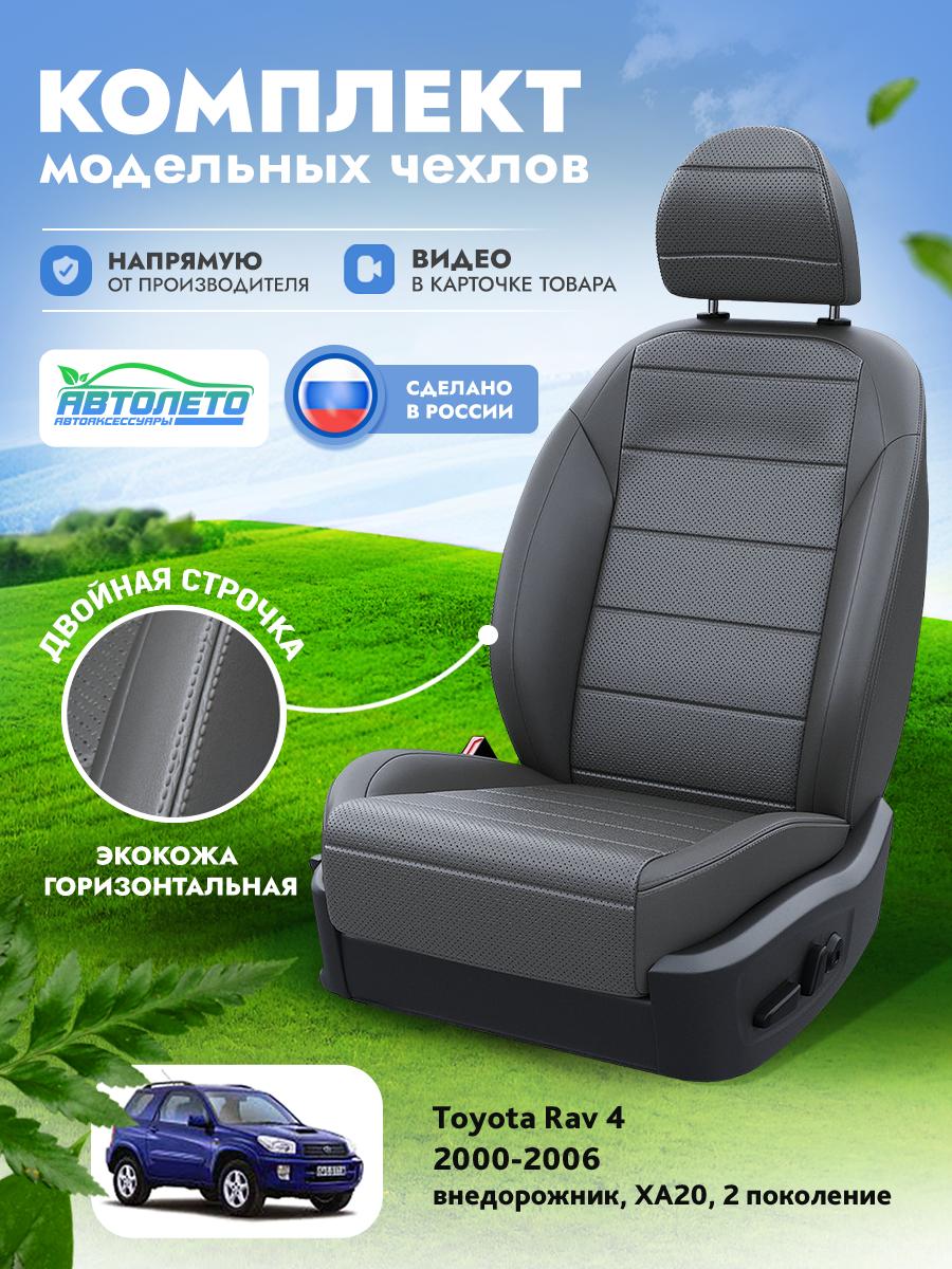 Чехлы Тойота Рав 4 (Toyota Rav 4) 2000-2006 2 XA20 внедорожник Экокожа Темно-Серый LA9982C304 АвтоЛето