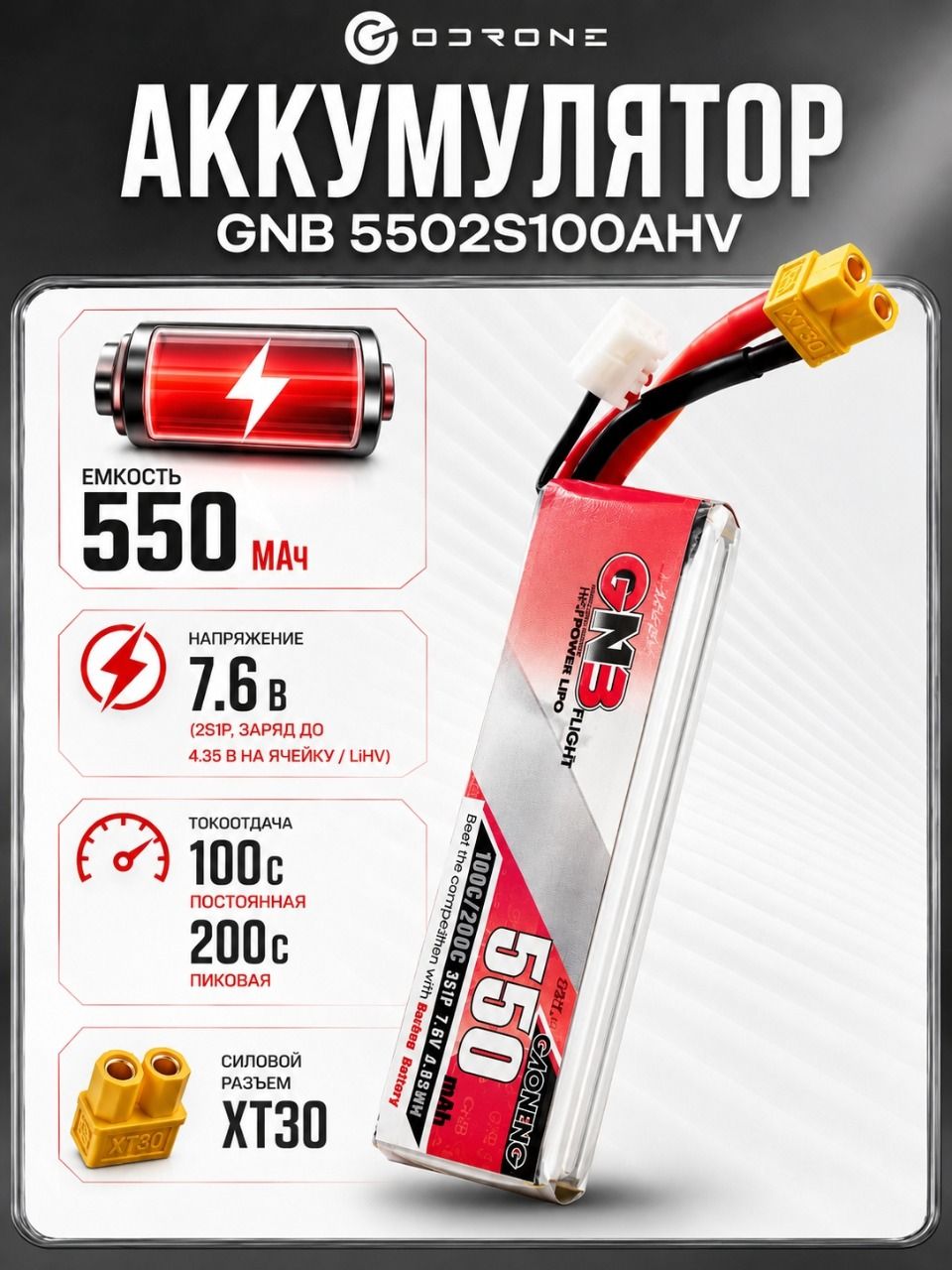 Аккумулятор GNB 5502S100AHV (LiHV/550mAh/7,6V/2S/100AHV)