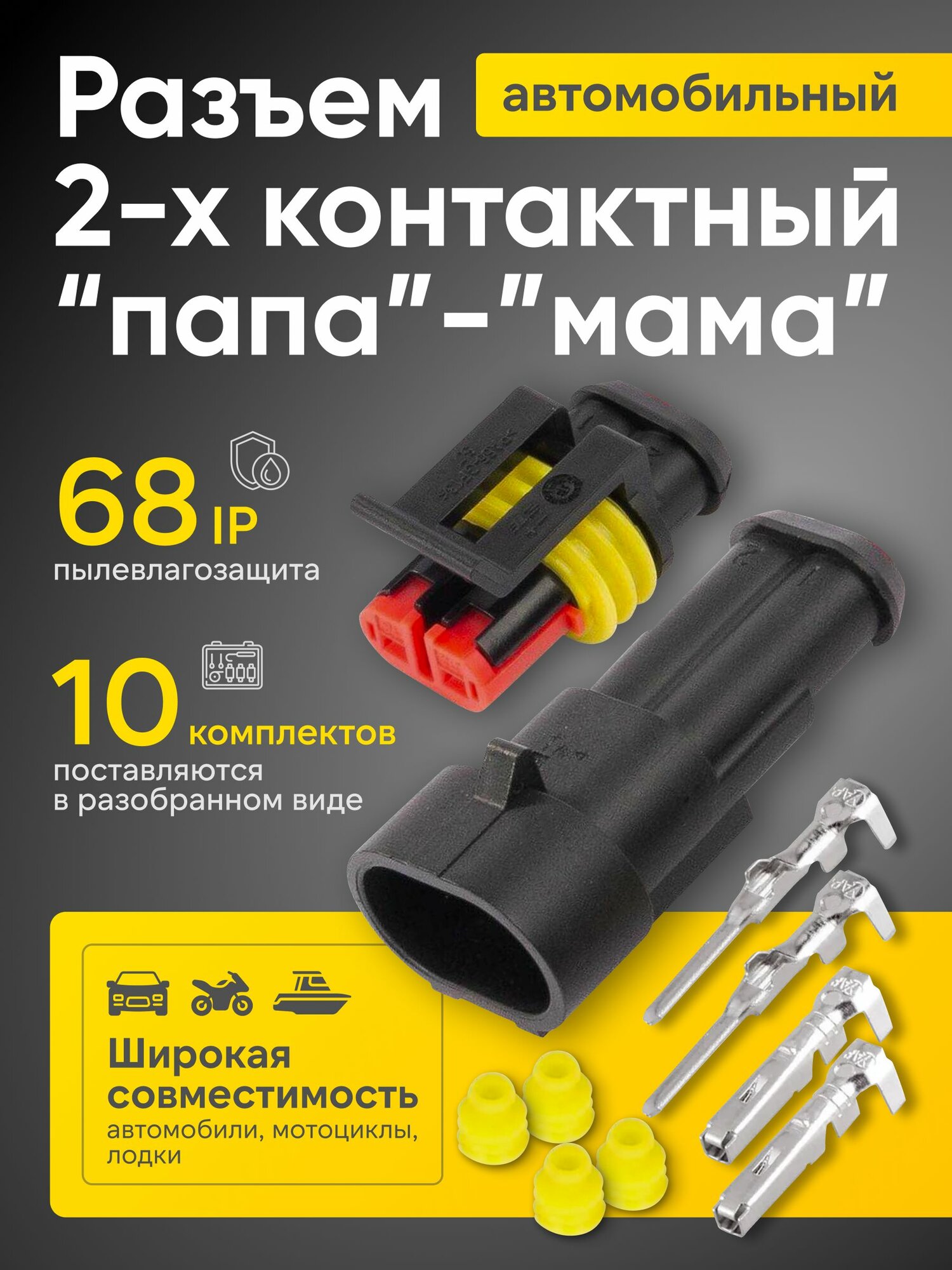 Разъем автомобильный 2 контакта герметичный (комплект папа+мама) 10 комплектов