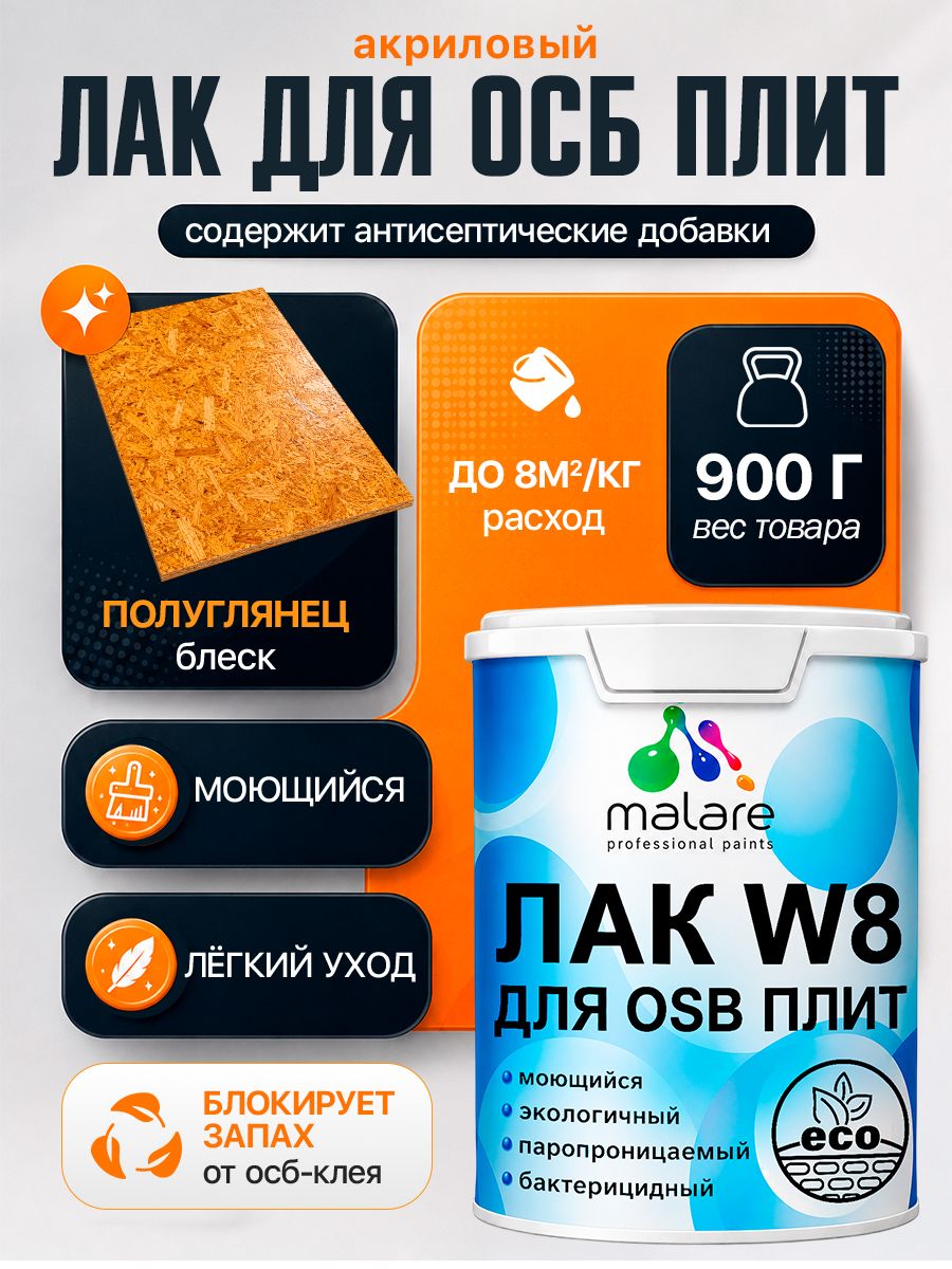 Лак для защиты ОСБ плит Malare универсальный для дерева и минеральных поверхностей, паропроницаемый, водный без запаха быстросохнущий, полуглянцевый 0.9 кг.