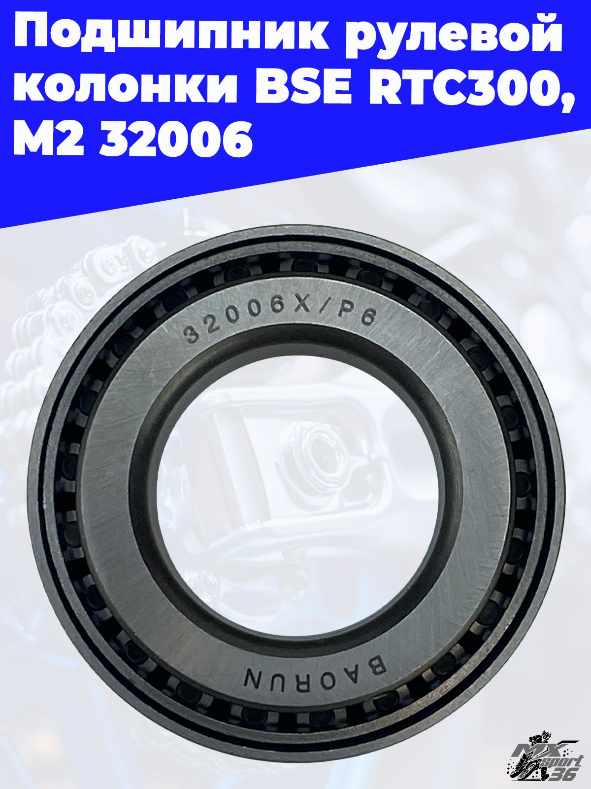 Подшипник рулевой колонки BSE RTC300, M2 32006