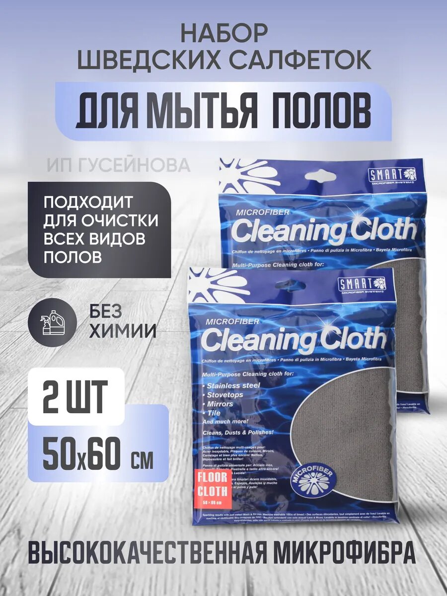 Тряпка для пола Smart 50x60 2 шт