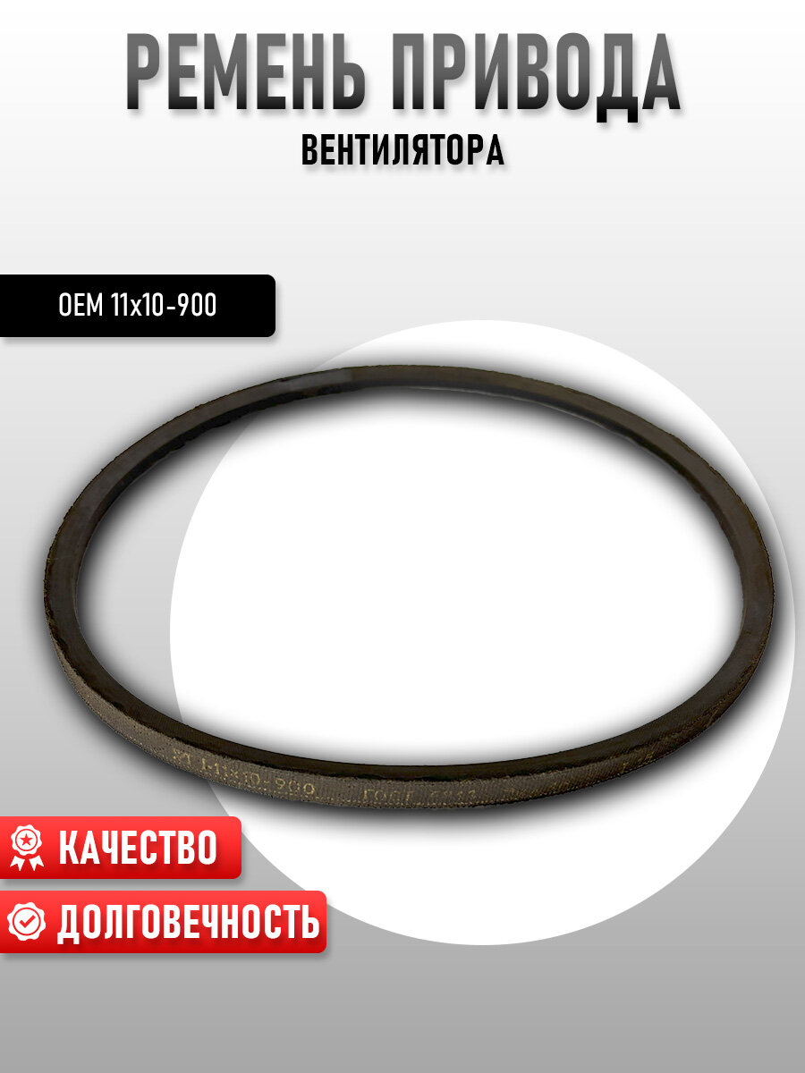 Ремень привода вентилятора 11х10-900