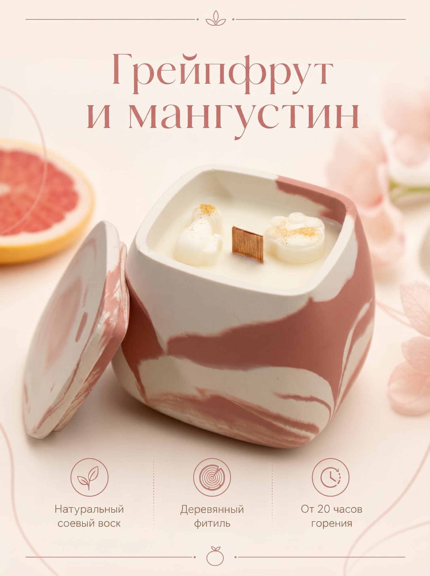 Свеча "Грейпфрут-мангустин", 100гр, соевый воск, деревянный фитиль