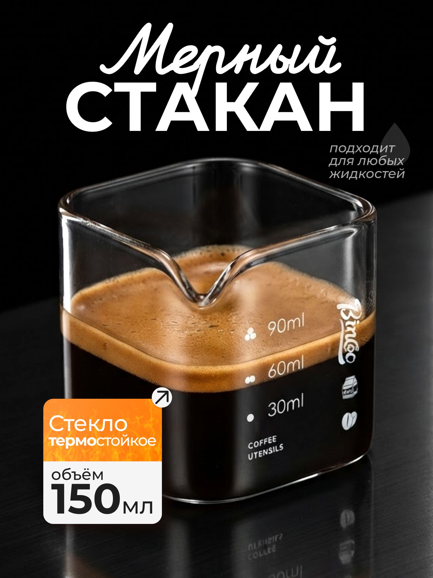 Мерный стакан стеклянный, стакан мерный кухонный, 150 мл (прозрачный) UlyaMarkt