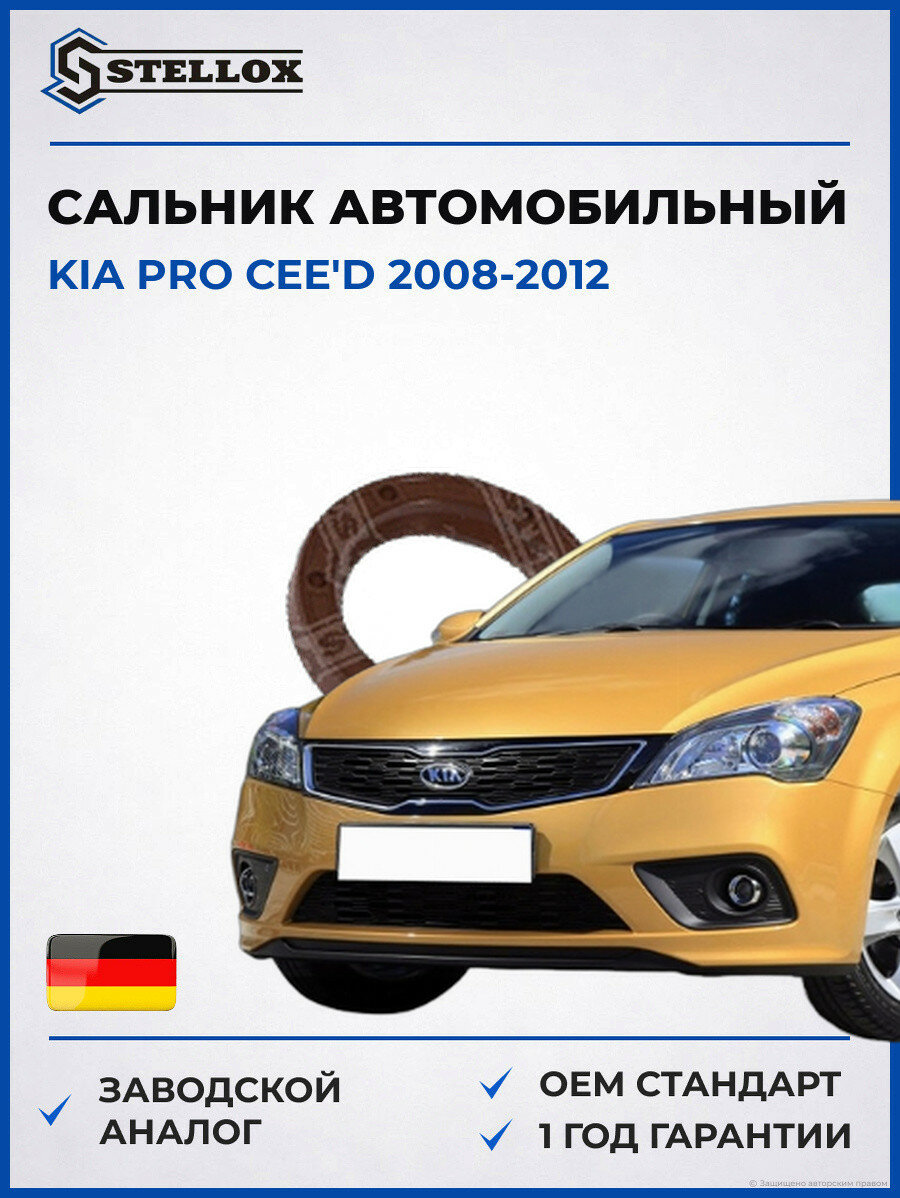 Сальник Stellox 3400003SX Киа PRO Cee'D KIA PRO Cee'D 2008-2012