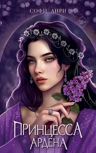 Игры королей. Принцесса Ардена