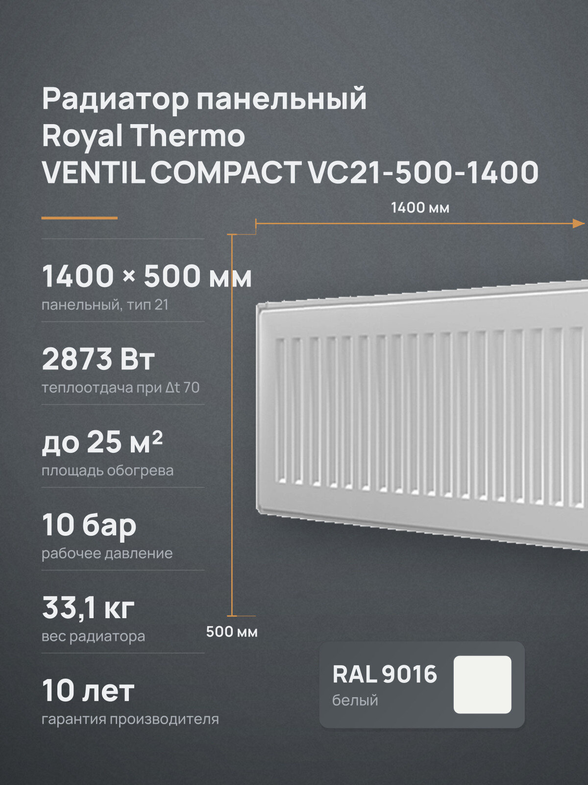 Дизайн-радиатор Royal Thermo VENTIL COMPACT VC21-500-1400, горизонтальный стальной трубчатый, 0 секций, 500 мм, нижнее подключение, белый